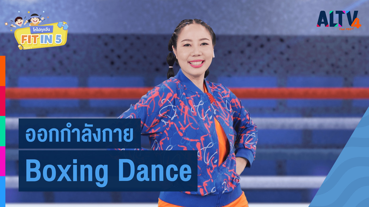 ALTV ช่อง 4 - Boxing Dance
