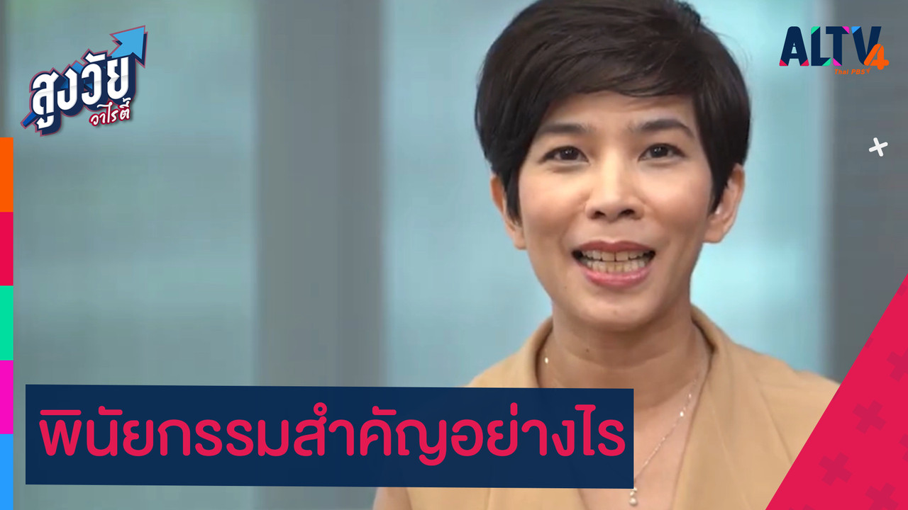 ALTV ช่อง 4 - พินัยกรรมสำคัญอย่างไร