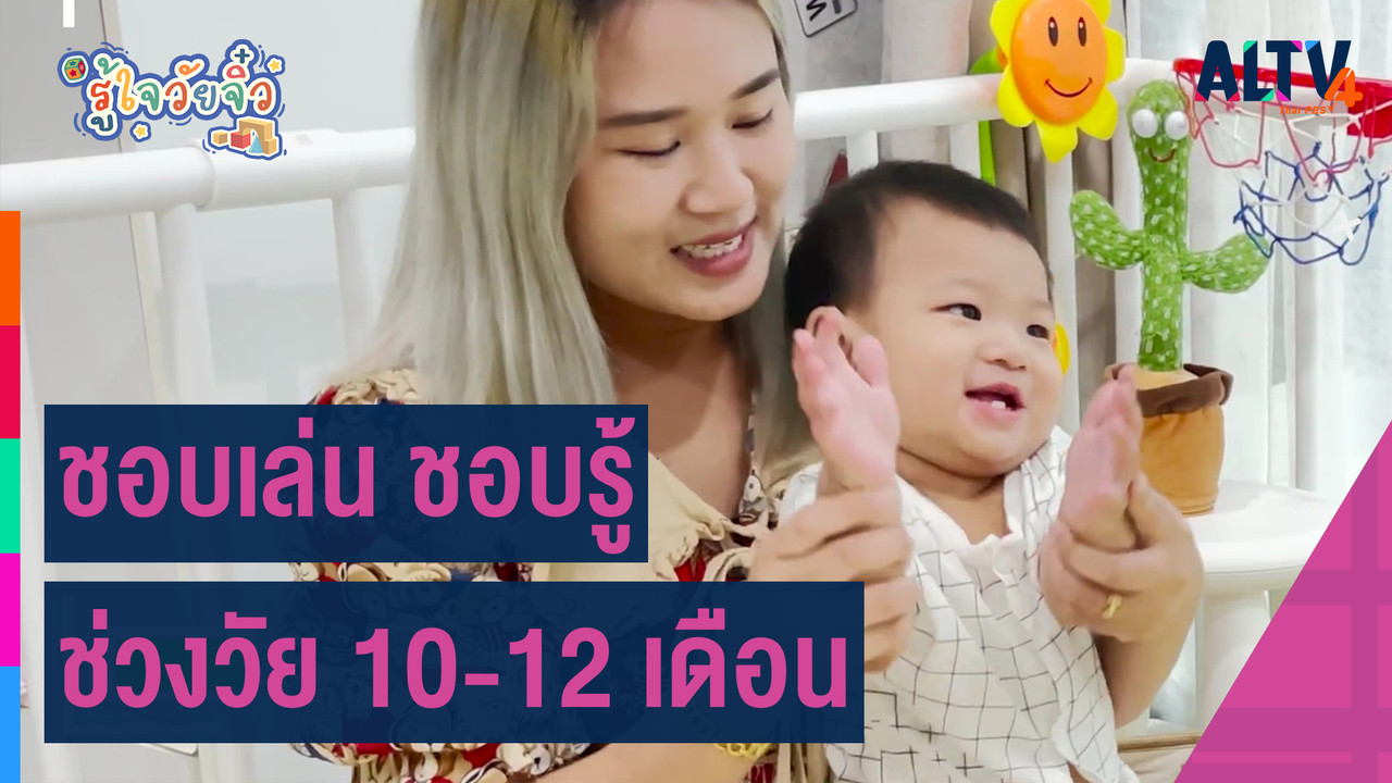 ALTV ช่อง 4 - ชอบเล่น ชอบรู้ ช่วงวัย 10-12 เดือน