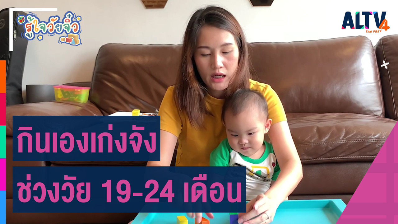 ALTV ช่อง 4 - กินเองเก่งจัง ช่วงวัย 19-24 เดือน