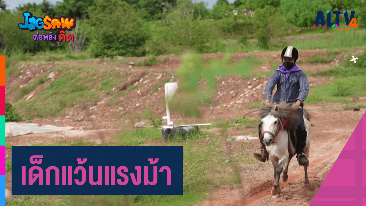 ALTV ช่อง 4 - เด็กแว้นแรงม้า