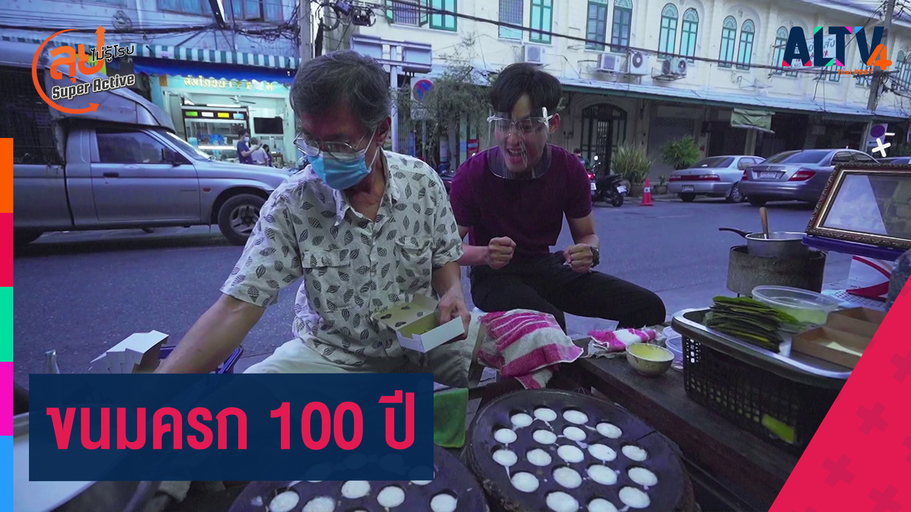 ALTV ช่อง 4 - ขนมครก 100 ปี