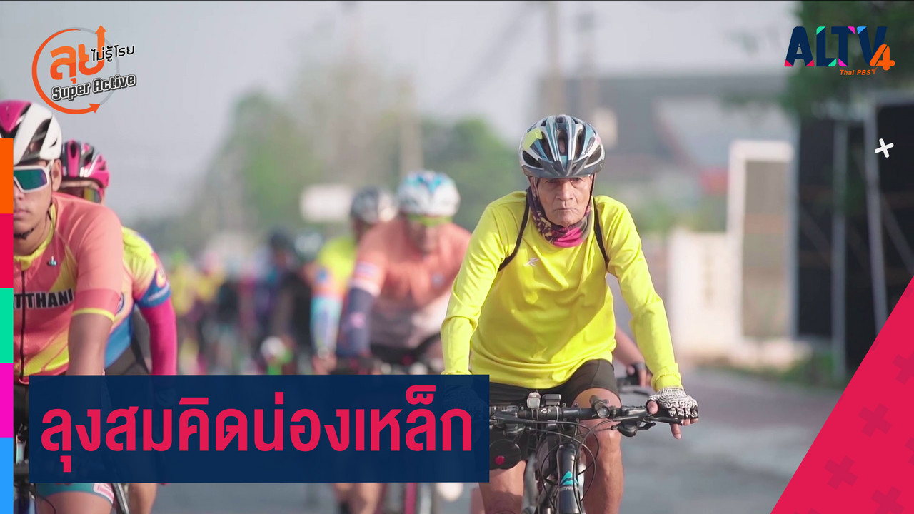 ALTV ช่อง 4 - ลุงสมคิดน่องเหล็ก