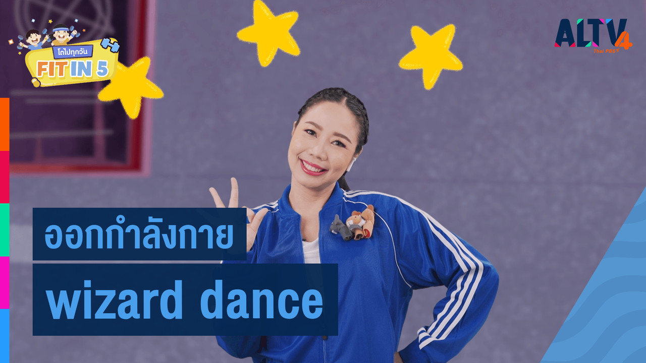 ALTV ช่อง 4 - wizard dance