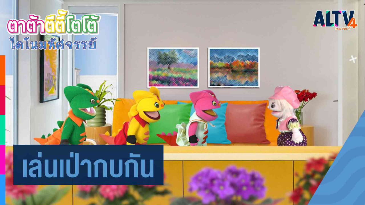 ALTV ช่อง 4 - เล่นเป่ากบกัน