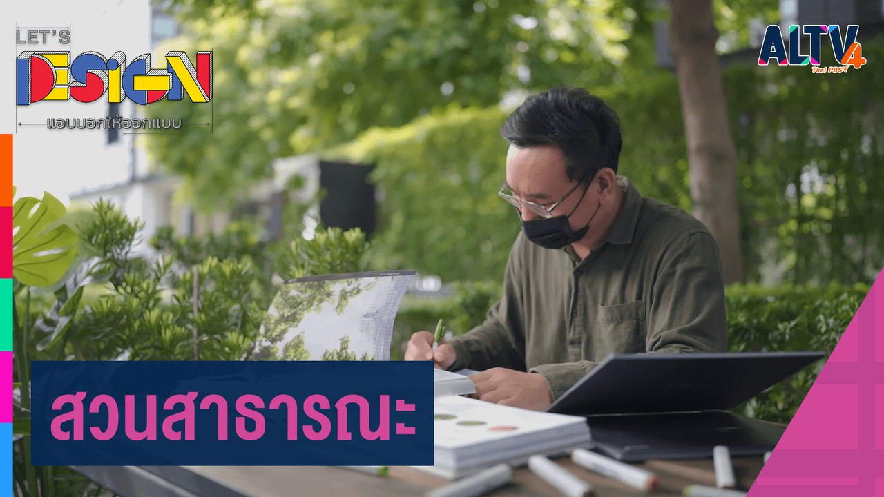 ALTV ช่อง 4 - สวนสาธารณะ