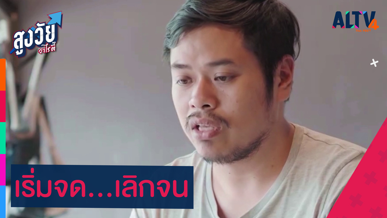 ALTV ช่อง 4 - เริ่มจด...เลิกจน