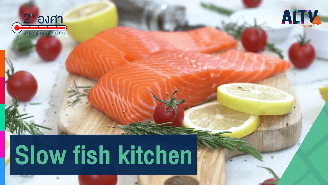 ALTV ช่อง 4 - Slow fish kitchen