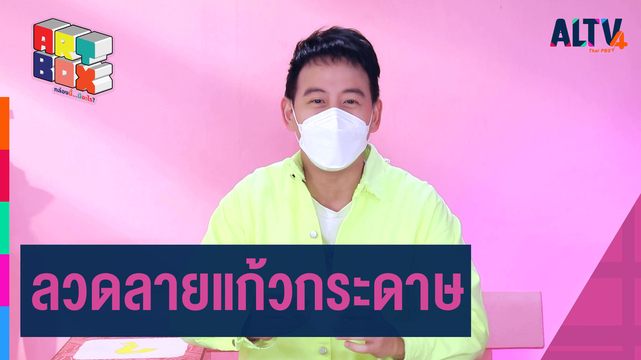 ALTV ช่อง 4 - ลวดลายแก้วกระดาษ