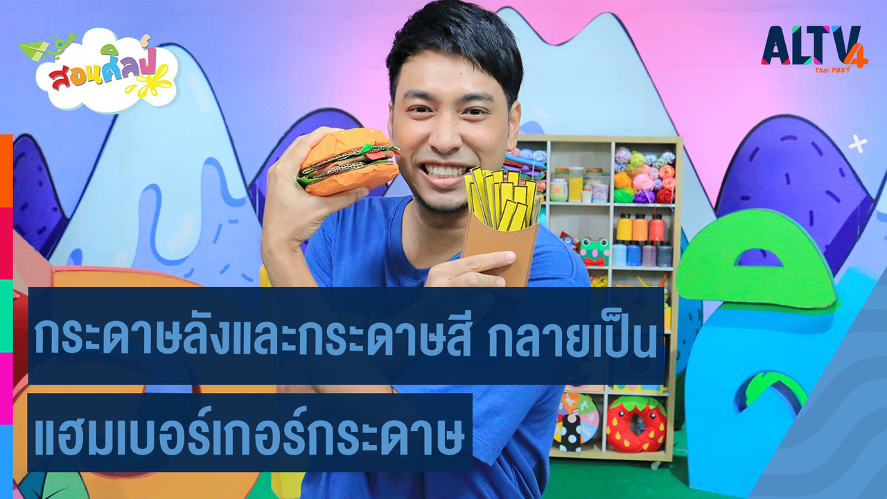 ALTV ช่อง 4 - แฮมเบอร์เกอร์กระดาษ