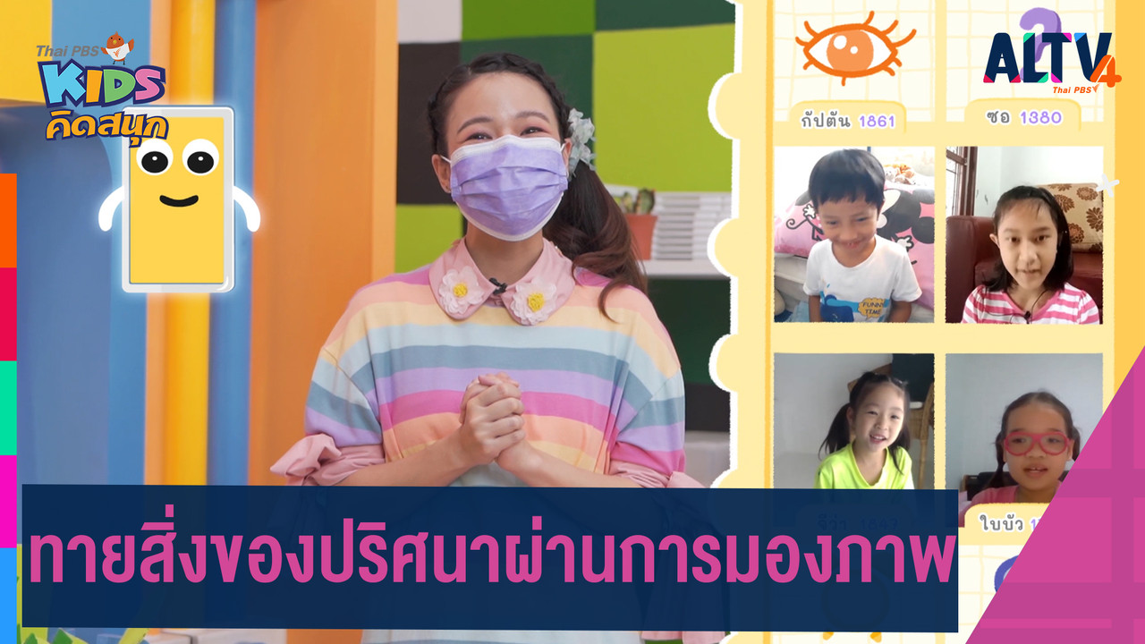 ALTV ช่อง 4 - ทายสิ่งของปริศนาผ่านการมองภาพ