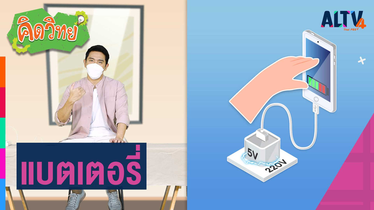 ALTV ช่อง 4 - แบตเตอรี่