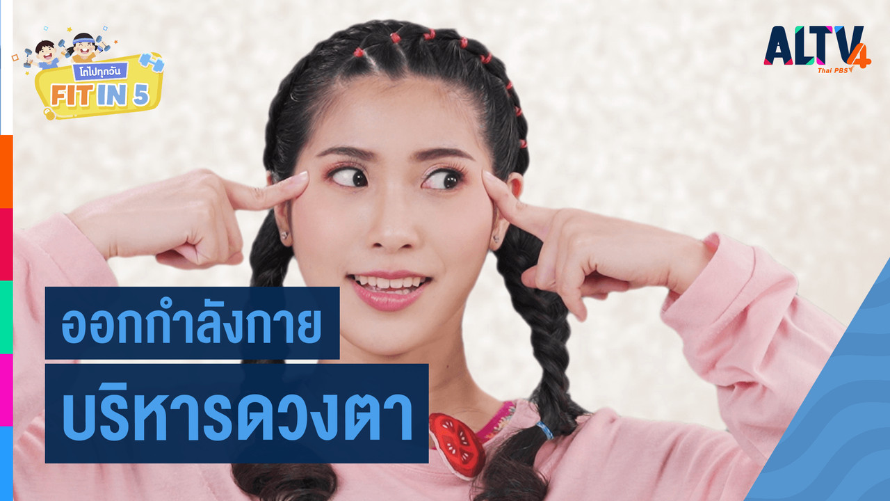 ALTV ช่อง 4 - บริหารดวงตา
