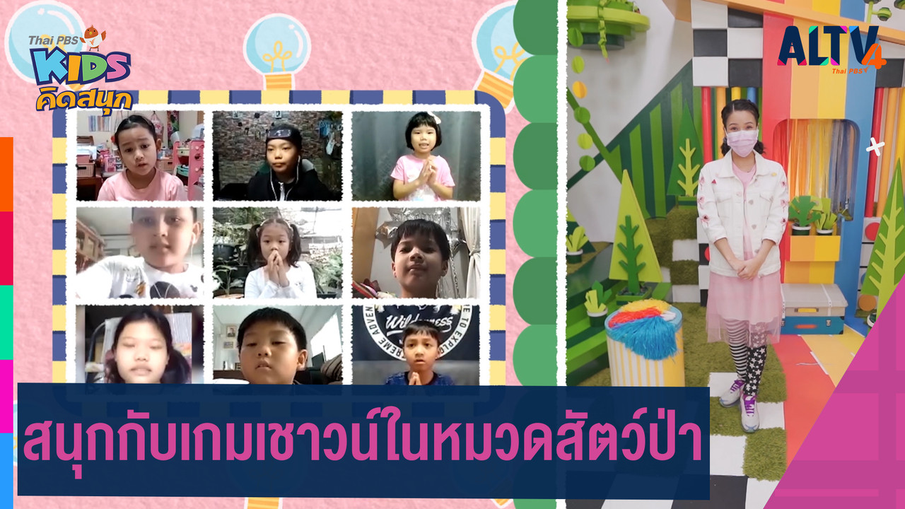 ALTV ช่อง 4 - สนุกกับเกมเชาวน์ในหมวดสัตว์ป่า
