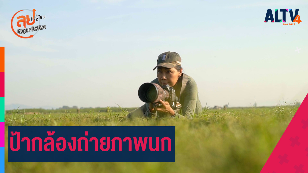 ALTV ช่อง 4 - ป้ากล้องถ่ายภาพนก