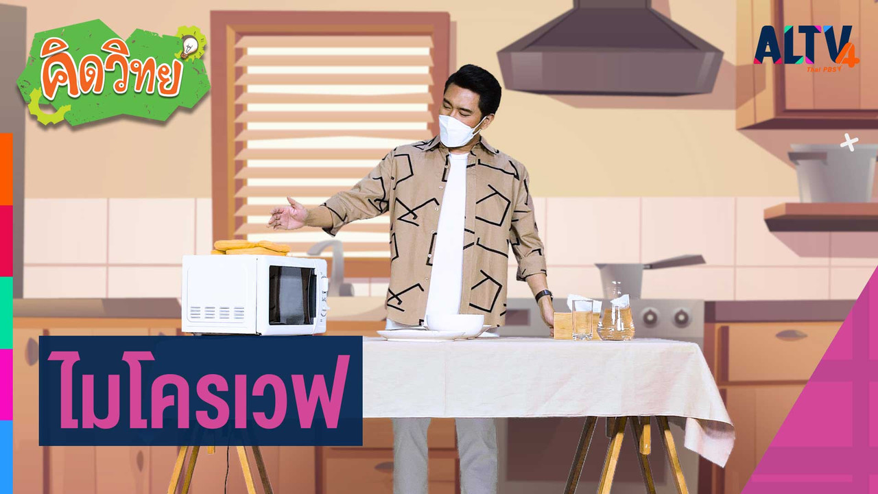 ALTV ช่อง 4 - ไมโครเวฟ