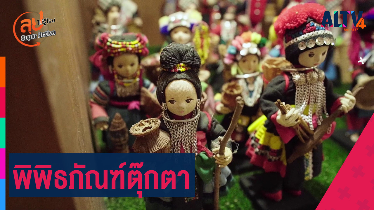 ALTV ช่อง 4 - พิพิธภัณฑ์ตุ๊กตา
