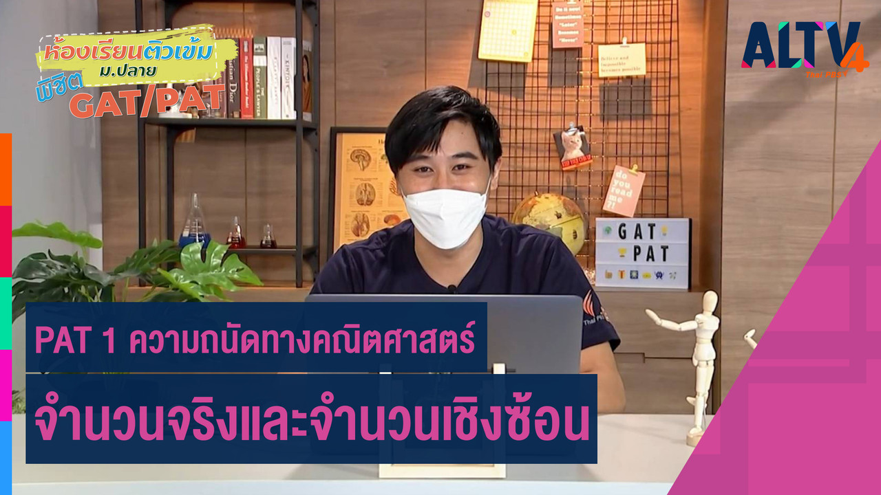 ALTV ช่อง 4 - PAT 1 ความถนัดทางคณิตศาสตร์ : จำนวนจริงและจำนวนเชิงซ้อน