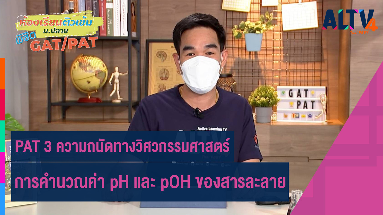 ALTV ช่อง 4 - PAT 3 ความถนัดทางวิศวกรรมศาสตร์ : การคำนวณค่า pH และ pOH ของสารละลาย