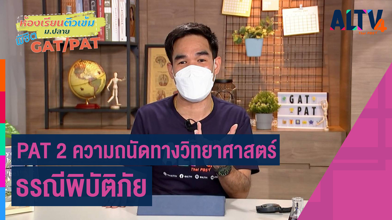 ALTV ช่อง 4 - PAT 2 ความถนัดทางวิทยาศาสตร์ : ธรณีพิบัติภัย