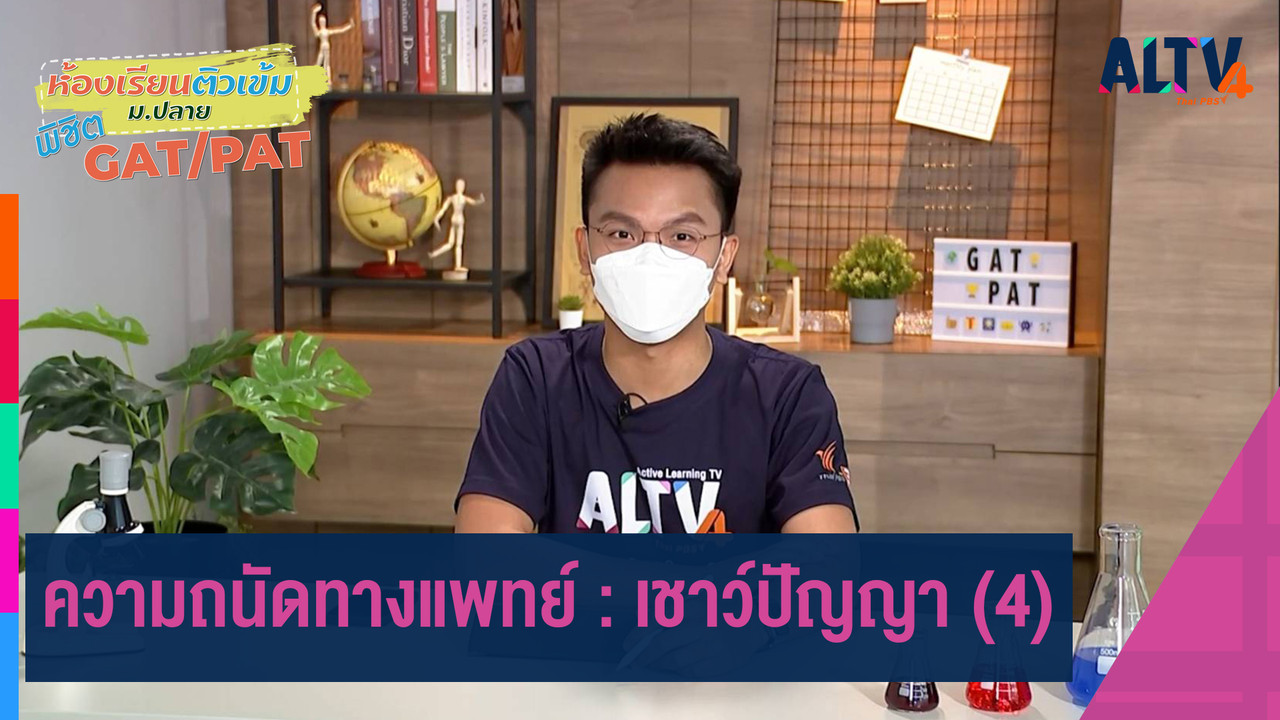 ALTV ช่อง 4 - ความถนัดทางแพทย์ : เชาว์ปัญญา (4)