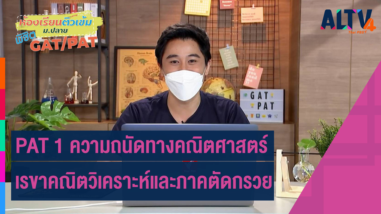 ALTV ช่อง 4 - PAT 1 ความถนัดทางคณิตศาสตร์ : เรขาคณิตวิเคราะห์และภาคตัดกรวย