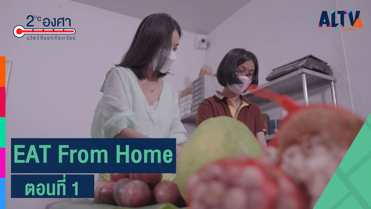ALTV ช่อง 4 - EAT From Home อย่างไร ไม่ทําร้ายโลก ตอนที่ 1
