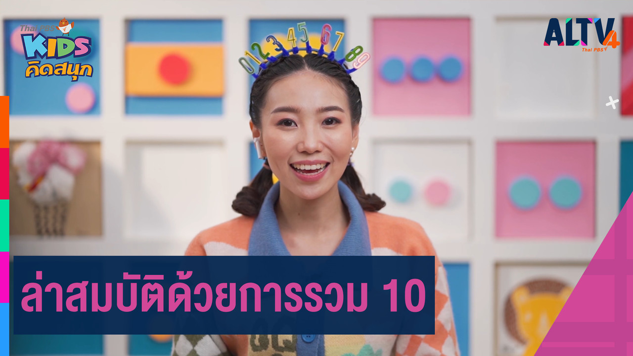 ALTV ช่อง 4 - ล่าสมบัติด้วยการรวม 10