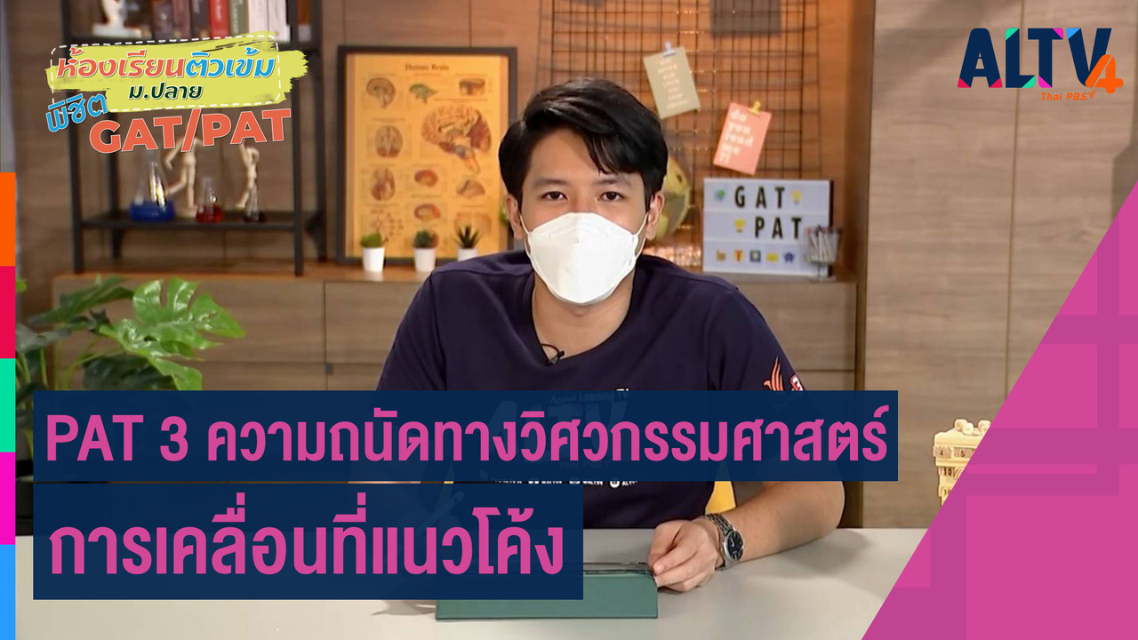 ALTV ช่อง 4 - PAT 3 ความถนัดทางวิศวกรรมศาสตร์ : การเคลื่อนที่แนวโค้ง