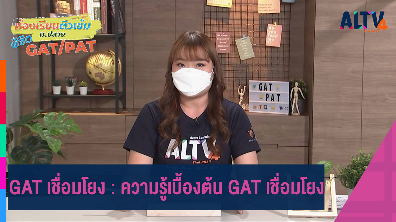 ALTV ช่อง 4 - GAT เชื่อมโยง : ความรู้เบื้องต้น GAT เชื่อมโยง