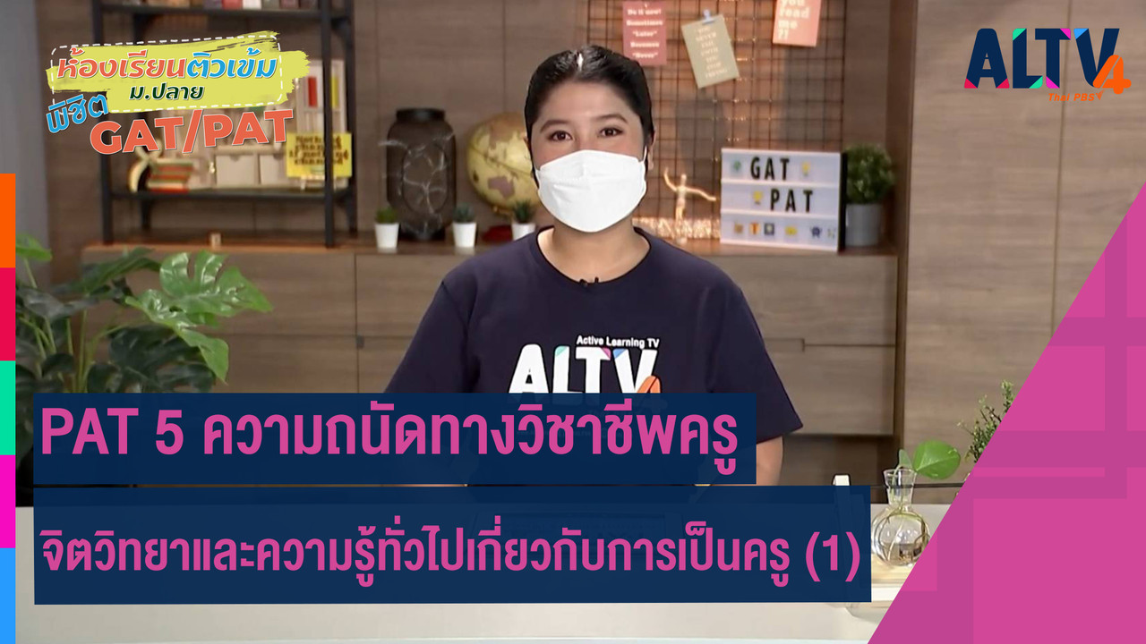 ALTV ช่อง 4 - PAT 5 ความถนัดทางวิชาชีพครู : จิตวิทยาและความรู้ทั่วไปเกี่ยวกับการเป็นครู (1)