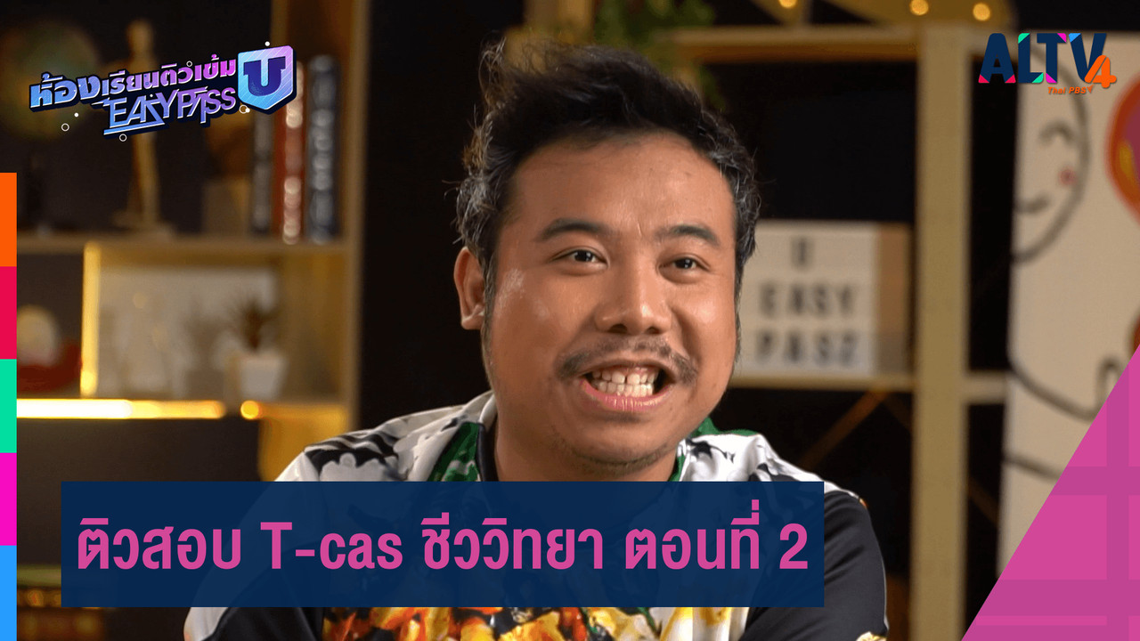 ALTV ช่อง 4 - ชีววิทยา : ติวสอบ T-cas ชีววิทยา ตอนที่ 2