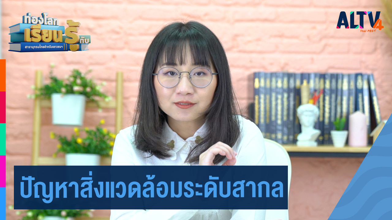 ALTV ช่อง 4 - ปัญหาสิ่งแวดล้อมระดับสากล