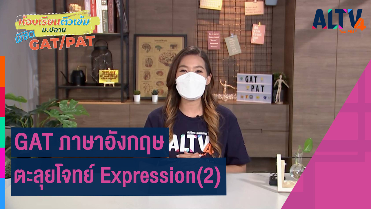 ALTV ช่อง 4 - GAT ภาษาอังกฤษ : ตะลุยโจทย์ Expression(2)