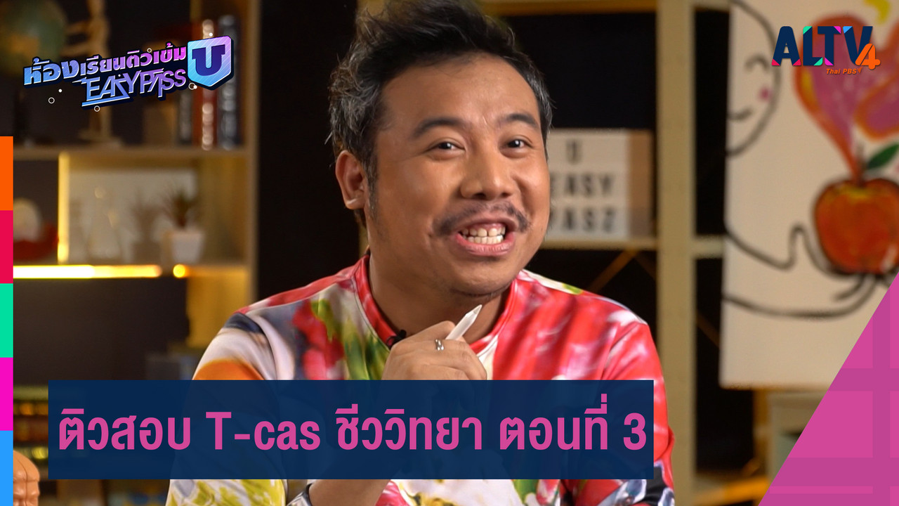 ALTV ช่อง 4 - ชีววิทยา : ติวสอบ T-cas ชีววิทยา ตอนที่ 3