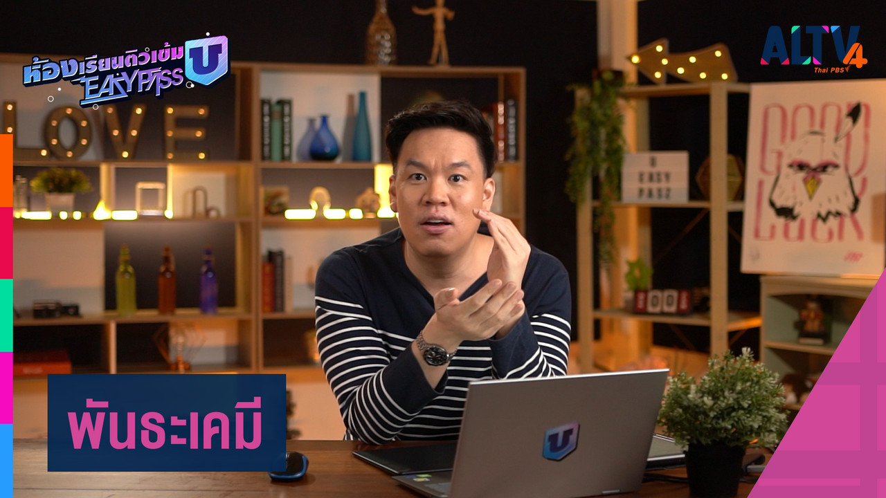 ALTV ช่อง 4 - เคมี : พันธะเคมี