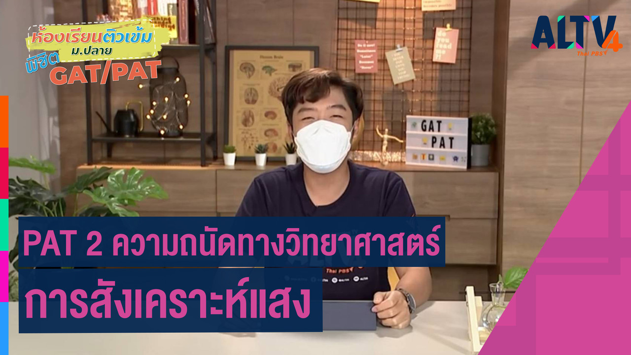 ALTV ช่อง 4 - PAT 2 ความถนัดทางวิทยาศาสตร์ : การสังเคราะห์แสง
