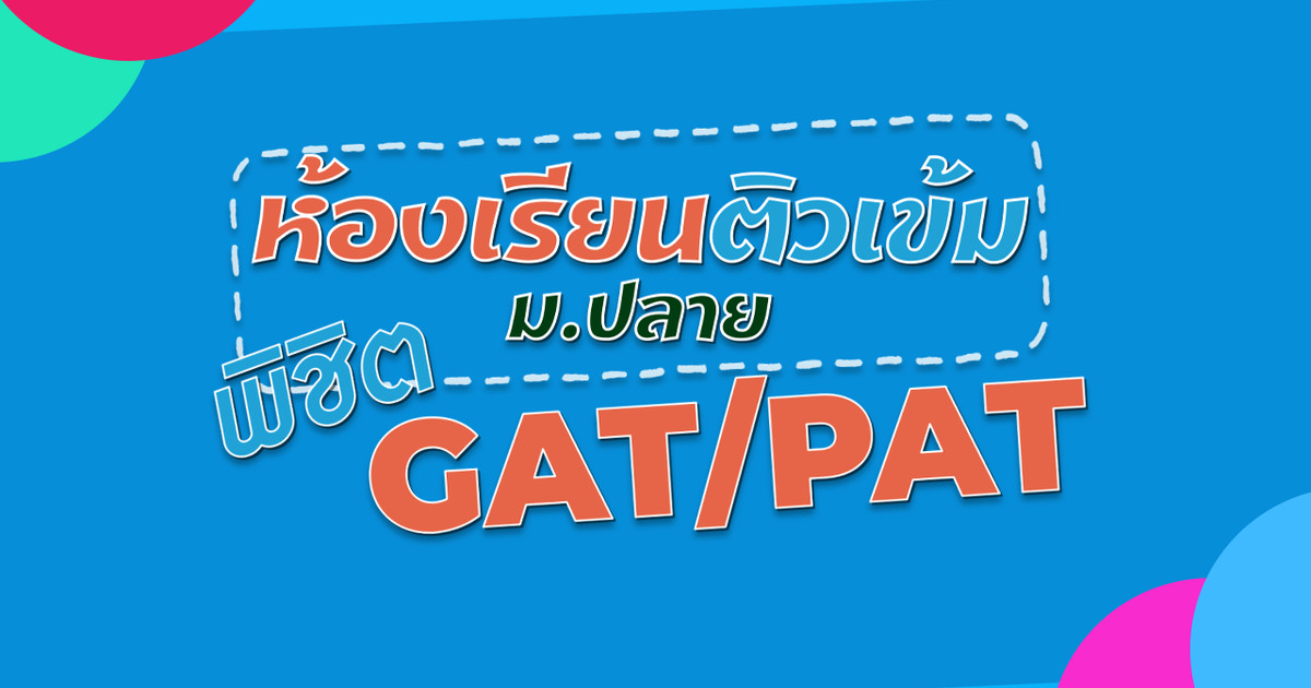 ALTV ช่อง 4 - ห้องเรียนติวเข้ม ม.ปลาย พิชิต GAT/PAT