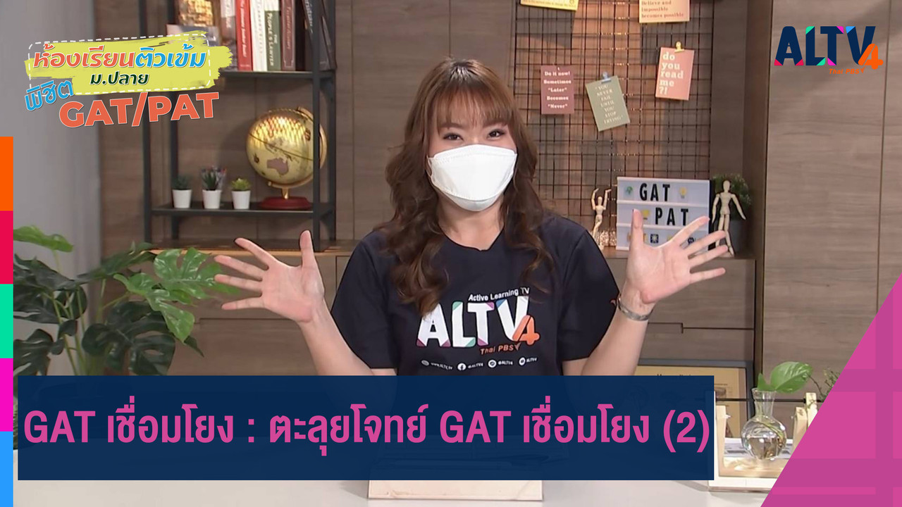 ALTV ช่อง 4 - GAT เชื่อมโยง : ตะลุยโจทย์ GAT เชื่อมโยง (2)