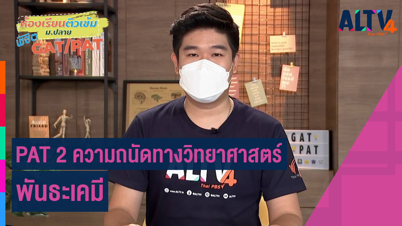 ALTV ช่อง 4 - PAT 2 ความถนัดทางวิทยาศาสตร์ : พันธะเคมี