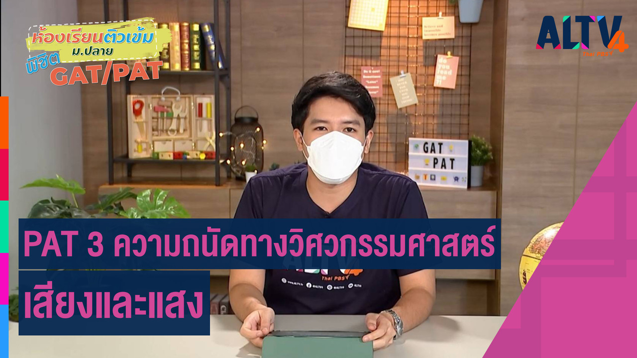 ALTV ช่อง 4 - PAT 3 ความถนัดทางวิศวกรรมศาสตร์ : เสียงและแสง