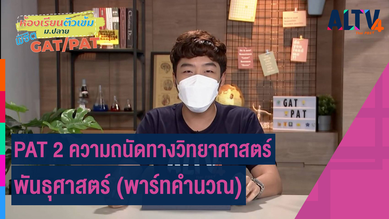 ALTV ช่อง 4 - PAT 2 ความถนัดทางวิทยาศาสตร์ : พันธุศาสตร์ (พาร์ทคำนวณ)