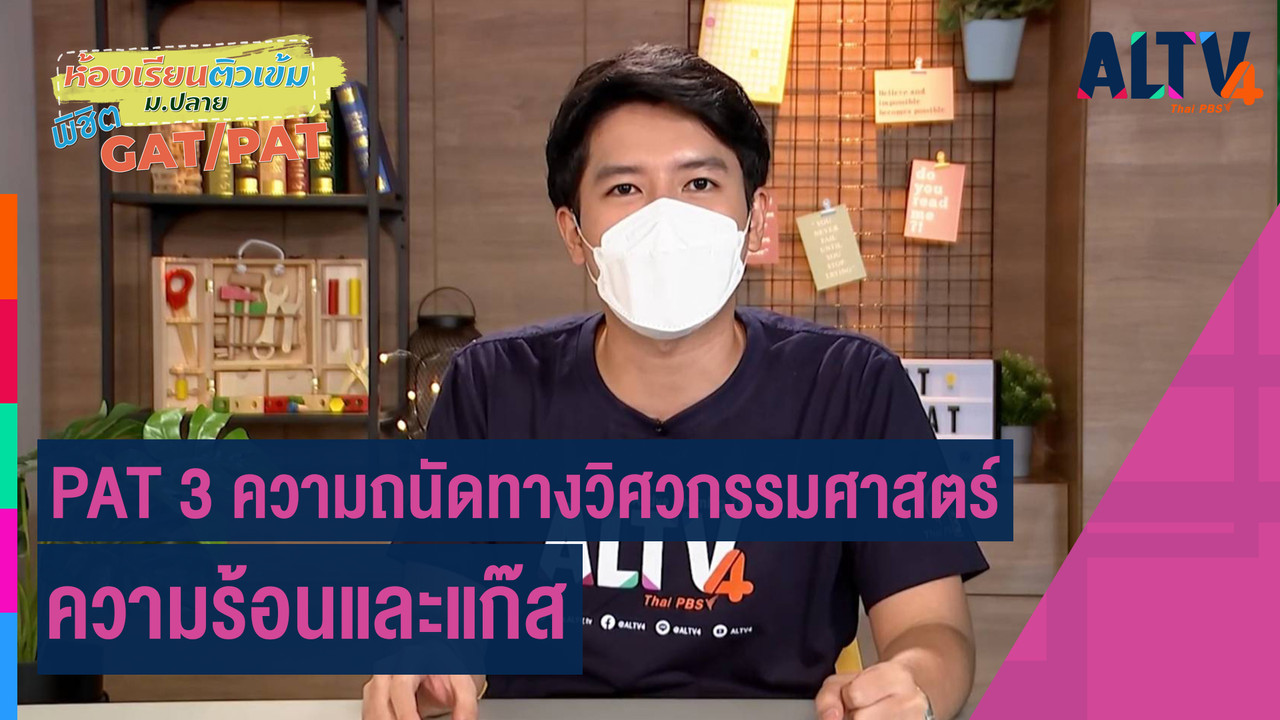 ALTV ช่อง 4 - PAT 3 ความถนัดทางวิศวกรรมศาสตร์ : ความร้อนและแก๊ส