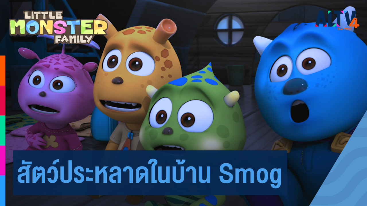 ALTV ช่อง 4 - สัตว์ประหลาดในบ้าน Smog
