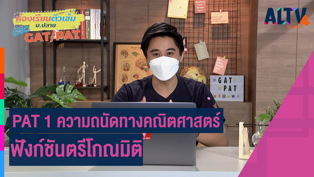 ALTV ช่อง 4 - PAT 1 ความถนัดทางคณิตศาสตร์ : ฟังก์ชันตรีโกณมิติ