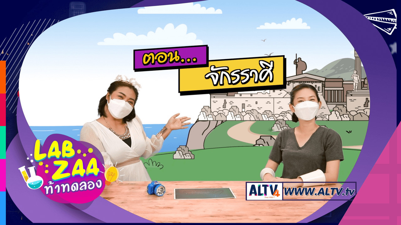 ALTV ช่อง 4 - จักรราศี