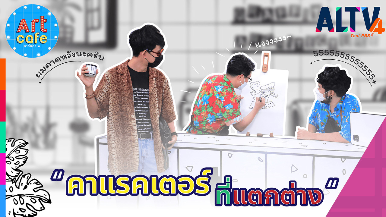 ALTV ช่อง 4 - คาแรคเตอร์ที่แตกต่าง