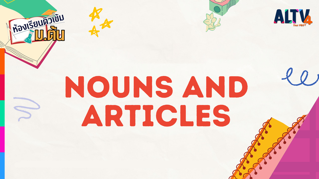 ALTV ช่อง 4 - ภาษาอังกฤษ : Nouns and Articles