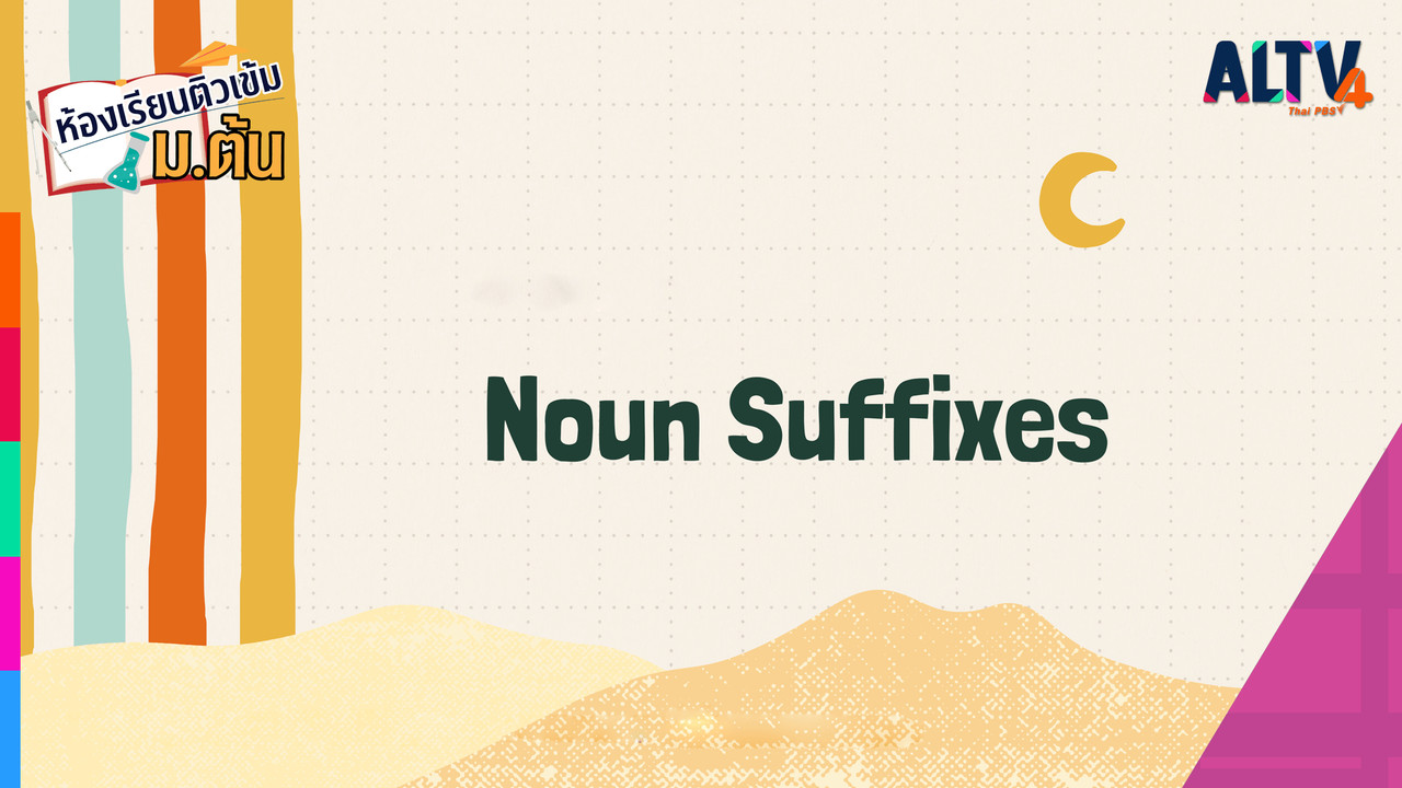 ALTV ช่อง 4 - ภาษาอังกฤษ : Nouns Suffixes