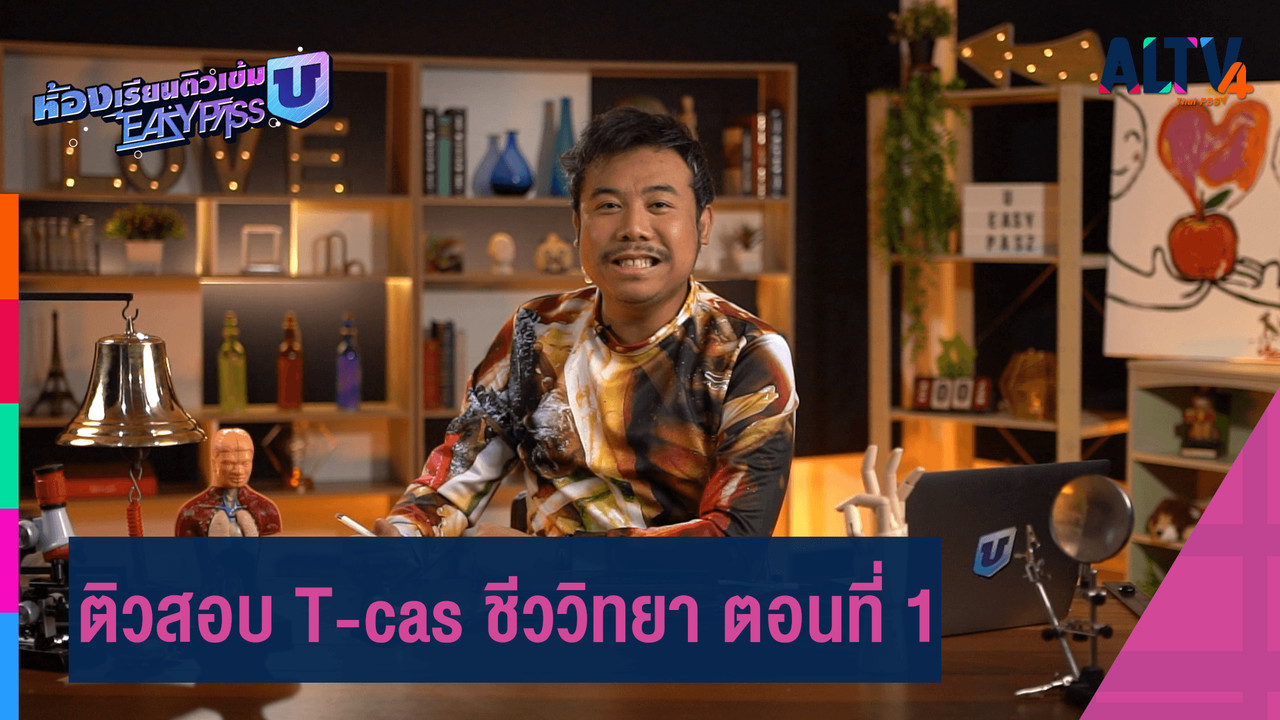 ALTV ช่อง 4 - ชีววิทยา : ติวสอบ T-cas ชีววิทยา ตอนที่ 1